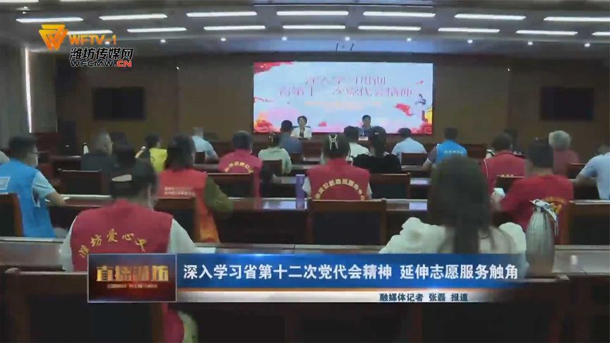 深入学习省第十二次党代会精神 延伸志愿服务触角
