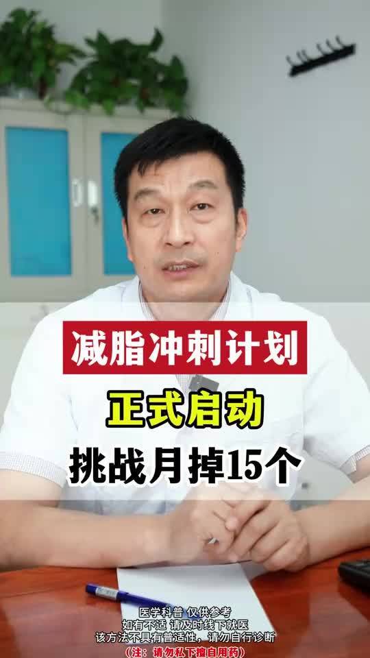 减脂冲刺计划正式启动,挑战月掉15个