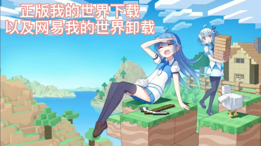 正版我的世界下载 以及 网易我的世界卸载