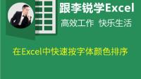 跟李锐学Excel:在Excel中快速按字体颜色排序