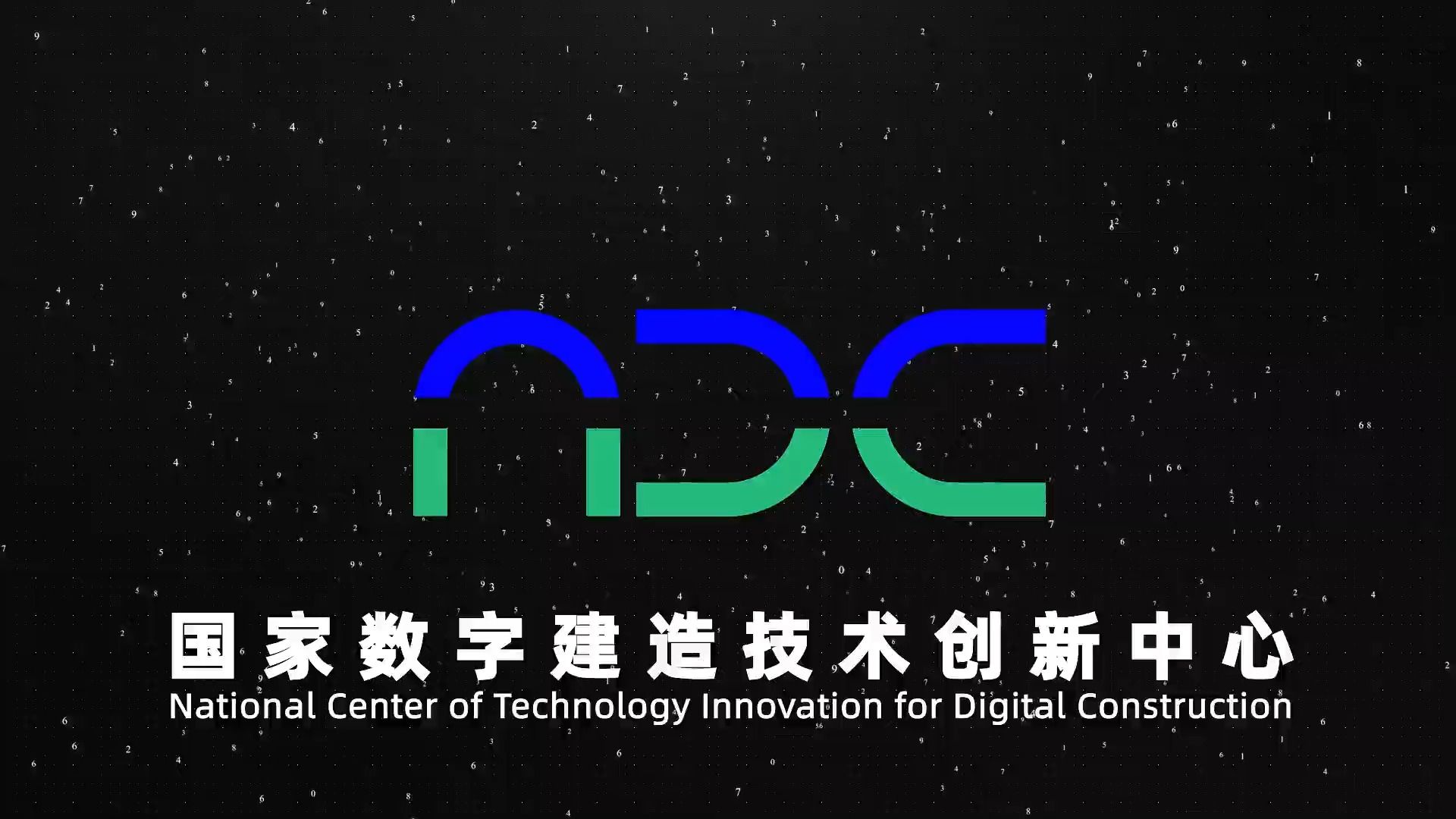 【智能建造公益课程1】-国家数字建造技术创新中心