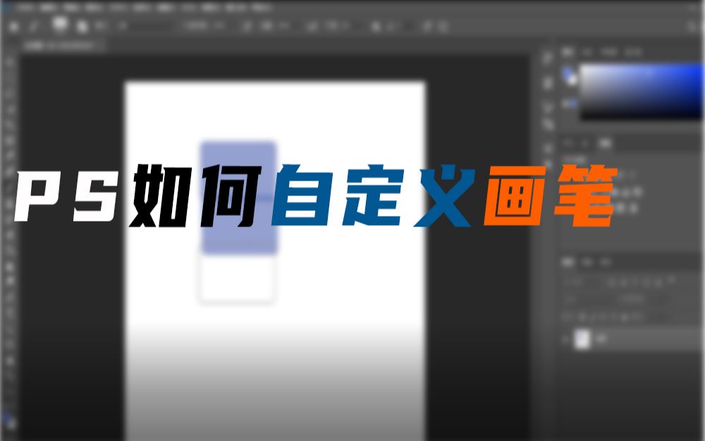 【PS技能】PS如何自定义画笔 超级简单 有手就能学会