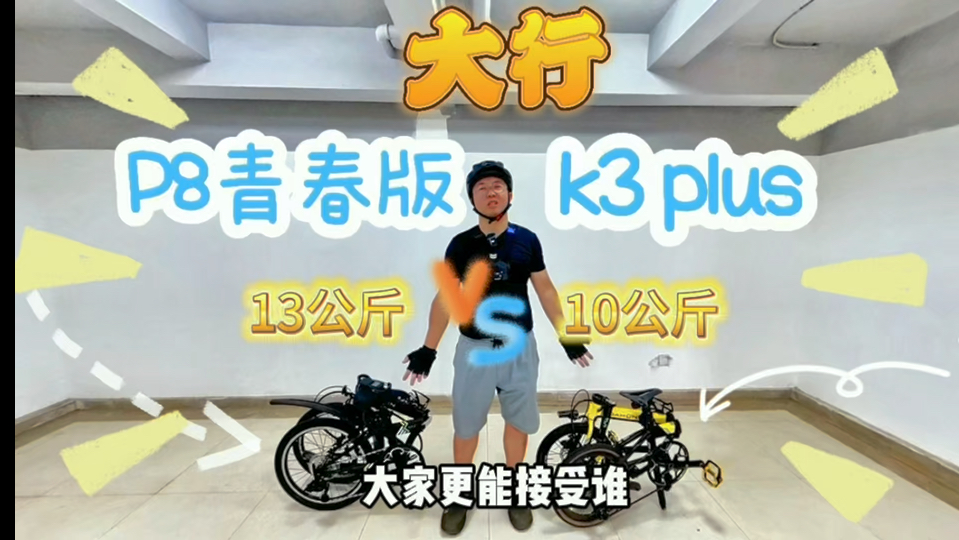 折叠自行车选择:大行 P8青春版 vs K3 plus