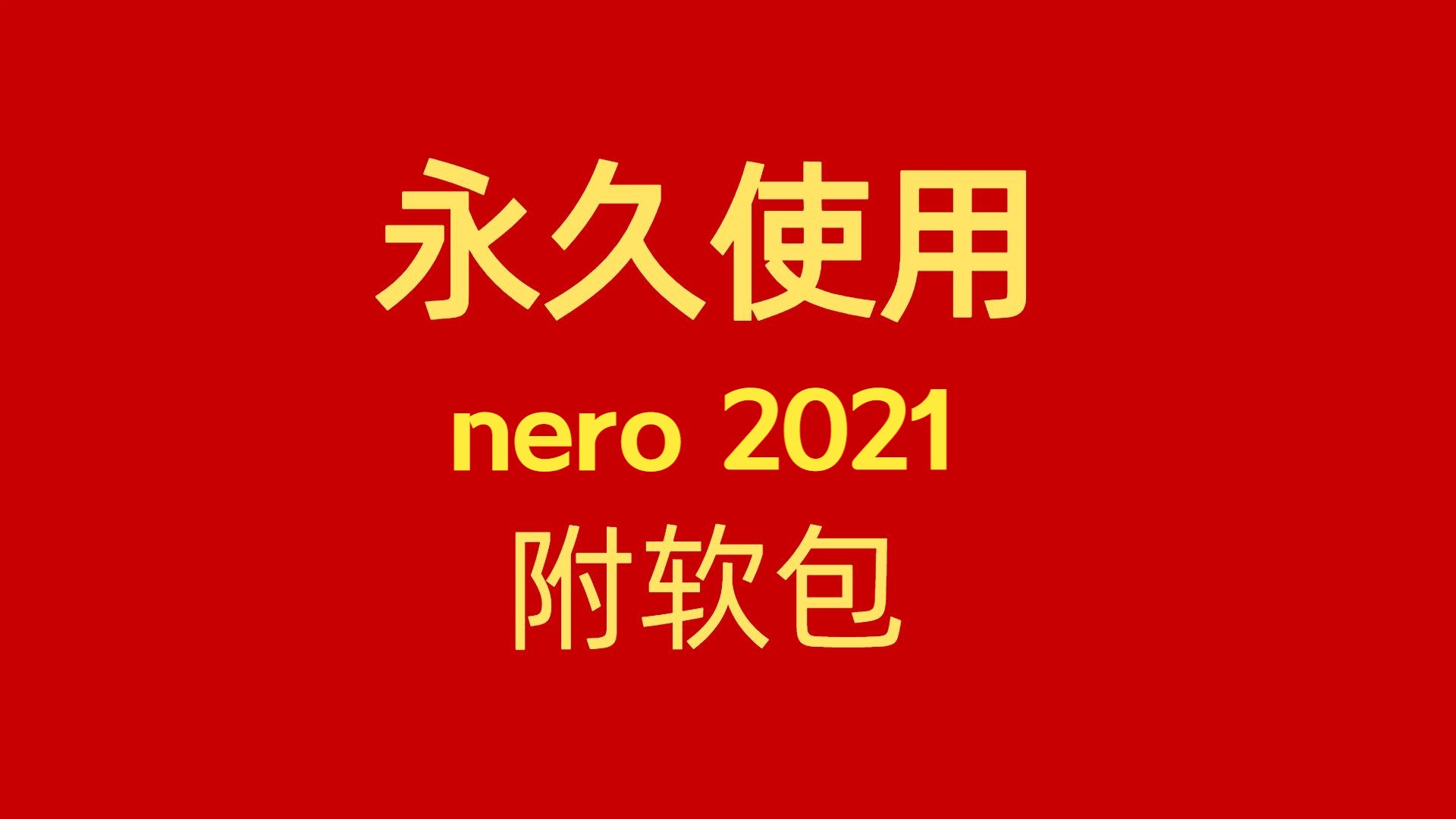 nero刻录软件2021下载安装教程附软件包破解版