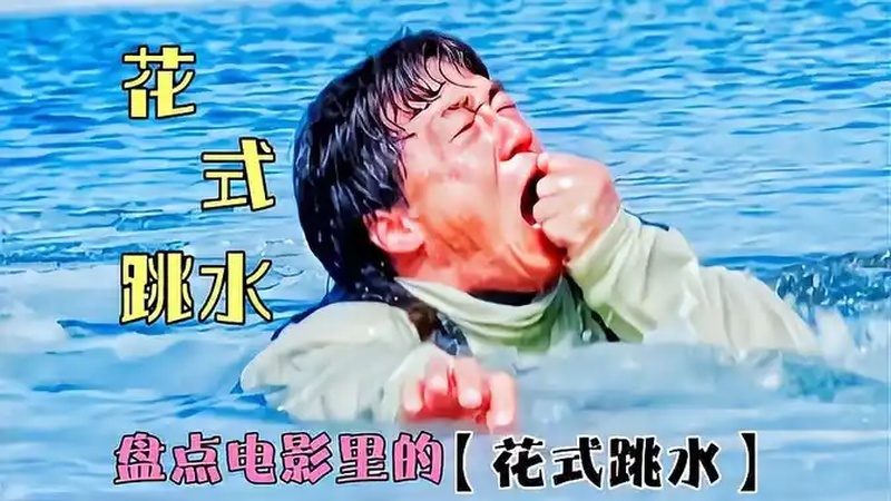 盘点电影里的花式跳水,你觉得谁更厉害?龙叔跳入冰河中被冻惨了