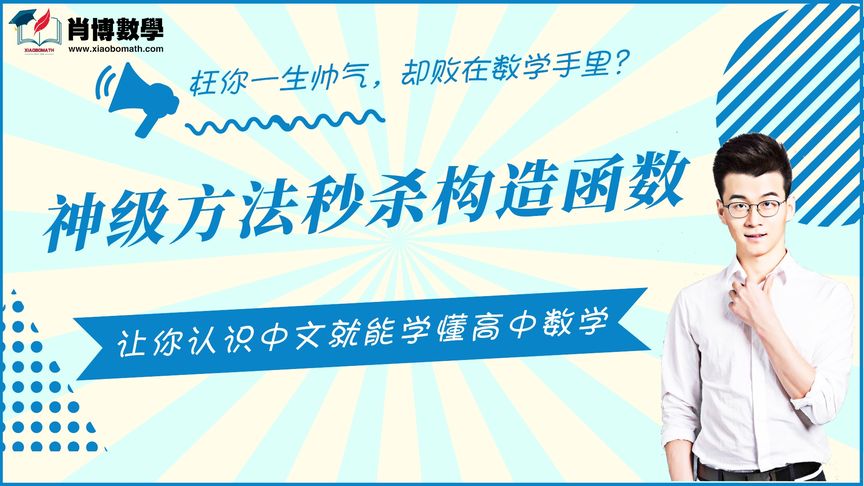 高考数学构造函数知识点总结:神级方法秒杀构造函数