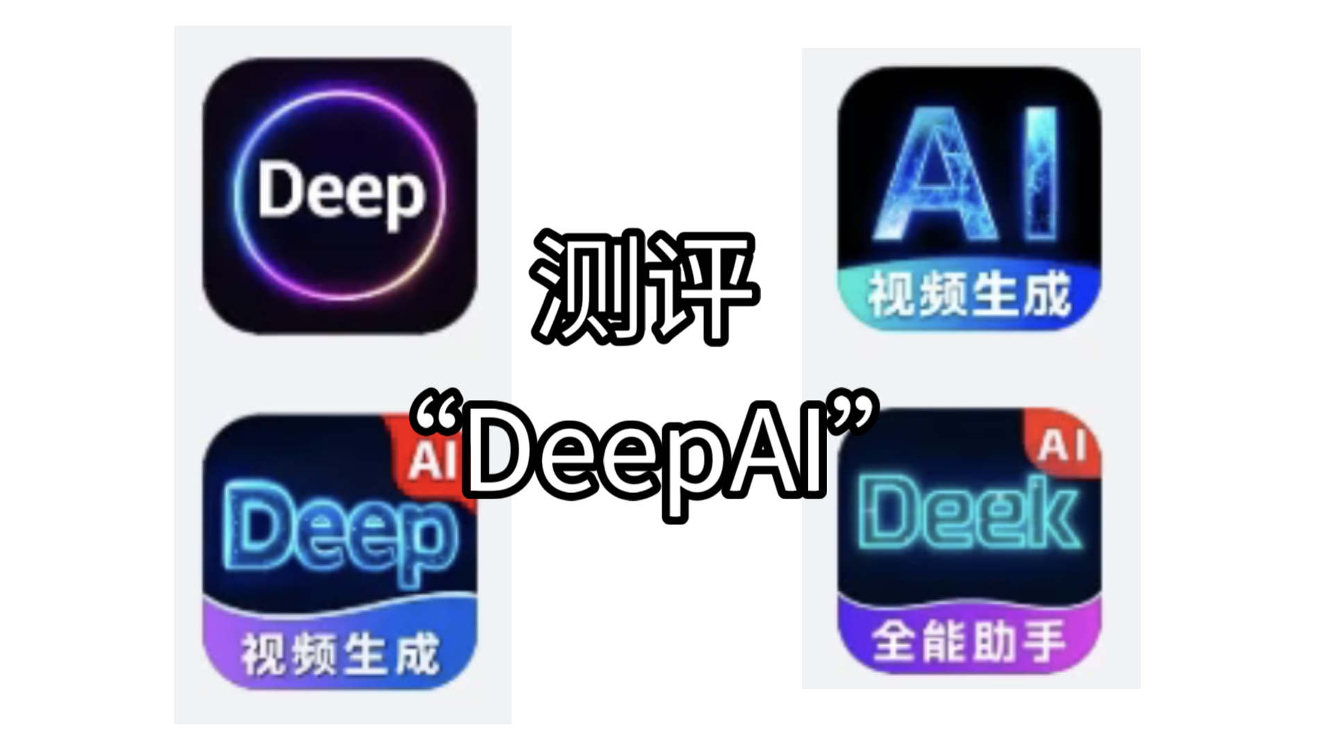 逆天AI软件测评