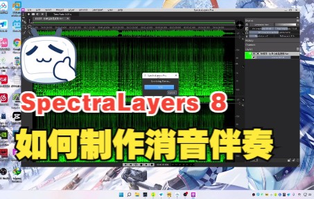 SpectraLayers 8 如何制作消音伴奏