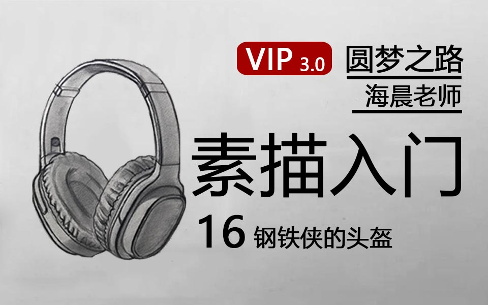 素描入门16:画钢铁侠头盔【蔡海晨素描教程3.0版本】