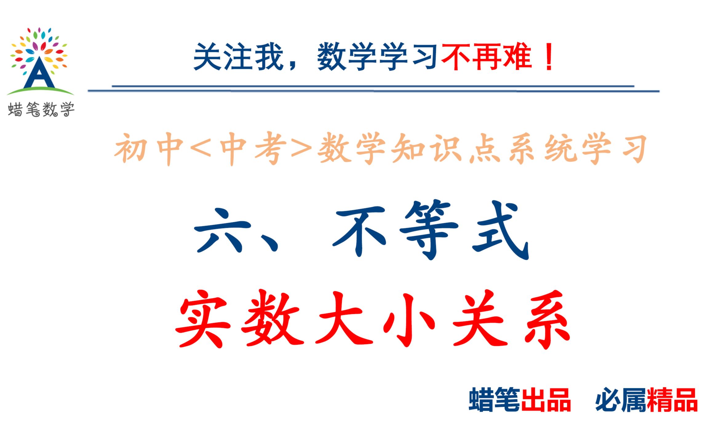 亲,将实数大小关系映射到代数式上,就得到了不等式的所有类型!
