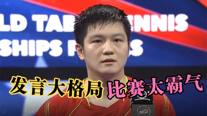 发言有格局,比赛太霸气,樊振东加冕2021世乒赛男单冠军