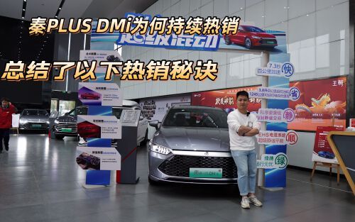 为何能持续月销过万?深度聊聊比亚迪秦PLUS DMi