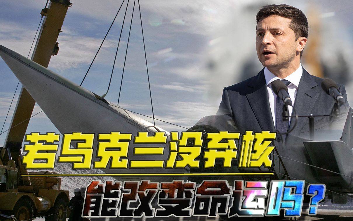 若乌克兰没放弃核武器,能改变如今的命运吗?下场或早就已经注定
