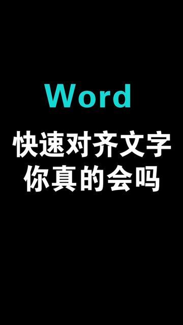 Word快速对齐文字