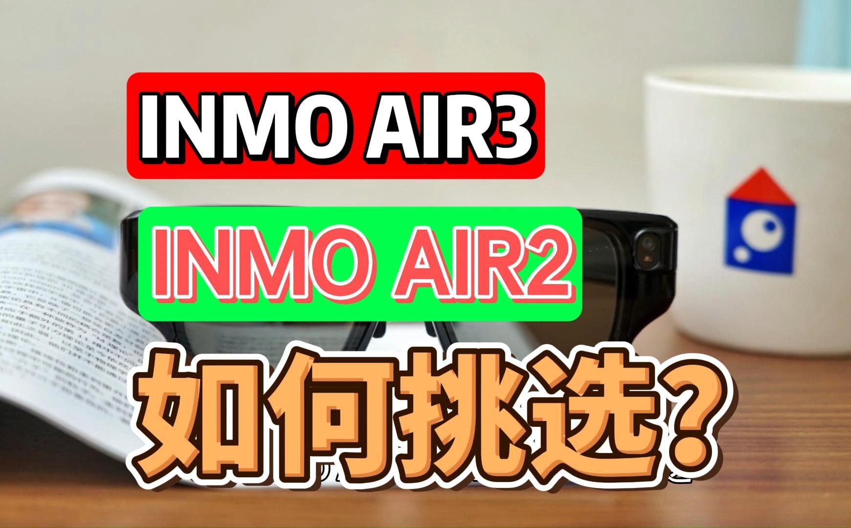 inmoair3和air2评测对比,AR眼镜inmoair3和air2区别怎么选,比较inmoair...