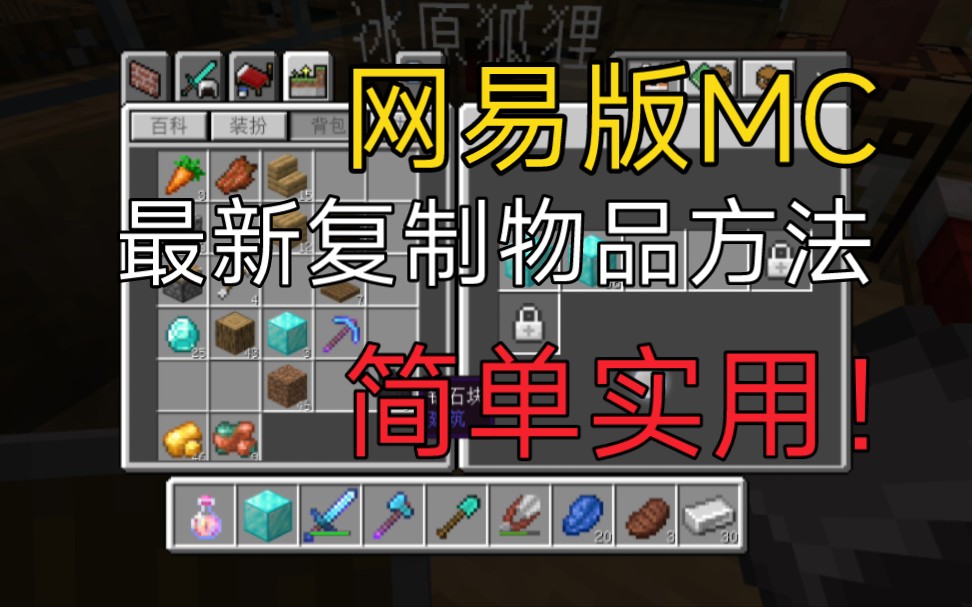 [我的世界]网易最新版复制物品方法,超简单!超实用!_手机游戏热门视频