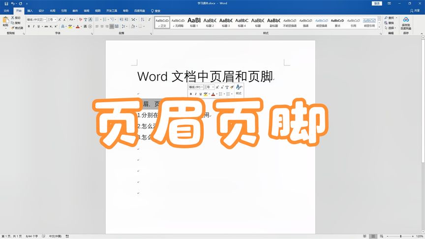 word文档中页眉和页脚介绍以及使用方法,看完你就不是小白了