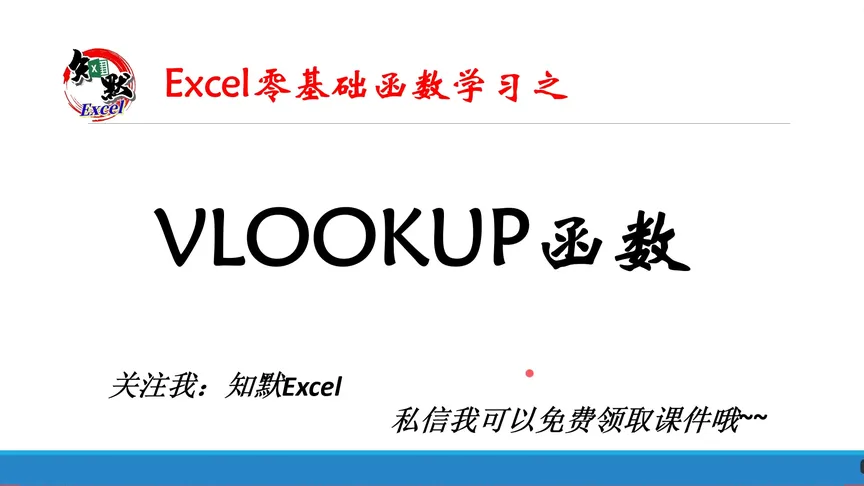 你知道吗?横向列值的查找函数VLOOKUP函数,五分钟教会你!