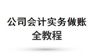 商贸公司会计实务做账
