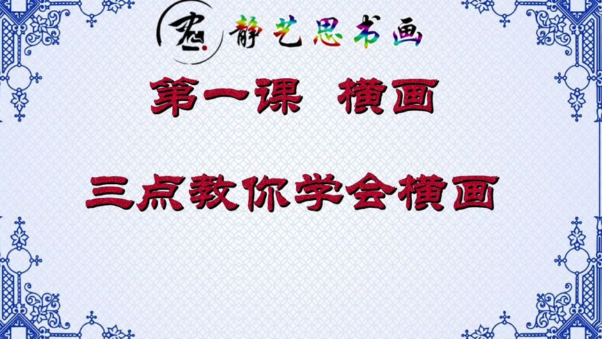 #硬笔书法#基本笔画 #涨知识 三点教你学会横画!
