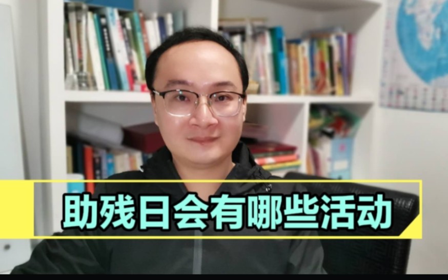 5月15日是全国助残日,这个省有助残活动,并明确残疾人两项补贴标准!