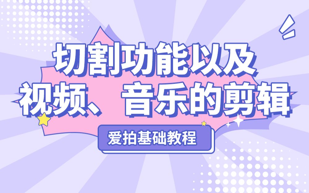 【爱拍 | 基础教程】切割功能以及视频、音乐的剪辑 官方教学,一学就会...