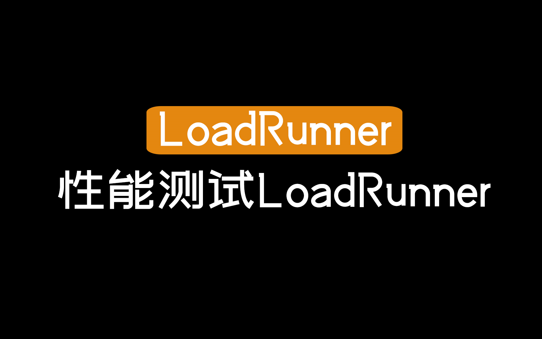 【LoadRunner】性能测试LoadRunner(共18集)