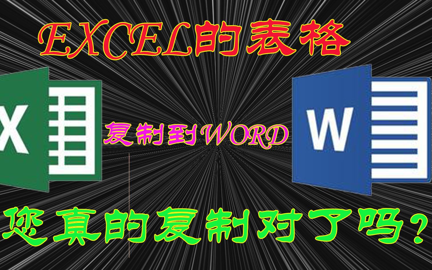 EXCEL表格复制到WORD您真的复制对了吗,老高教你正确的复制方法