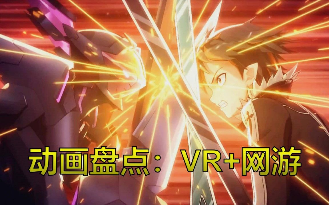 近20年虚拟现实和网游相关动画盘点(包括SAO、加速世界、记录的...