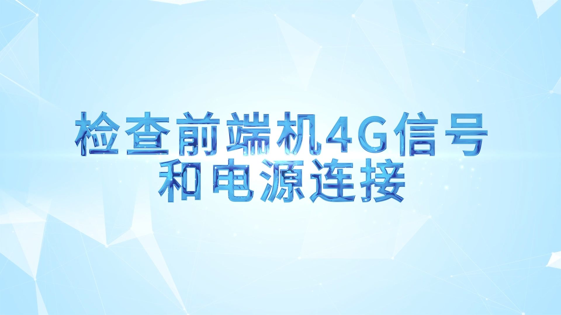 JC-GSM04 手持无线静载测试仪 ④检查电源 #静载 #电池 #前端机 #连接