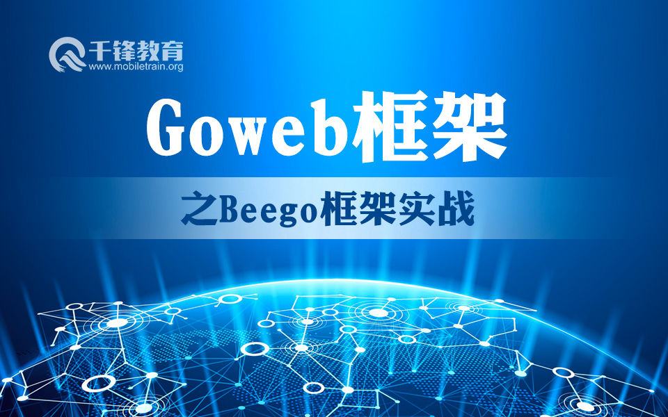 Go语言web框架Beego从入门到超神_千锋