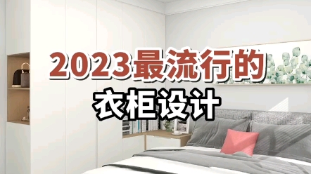 2023最流行的衣柜设计!