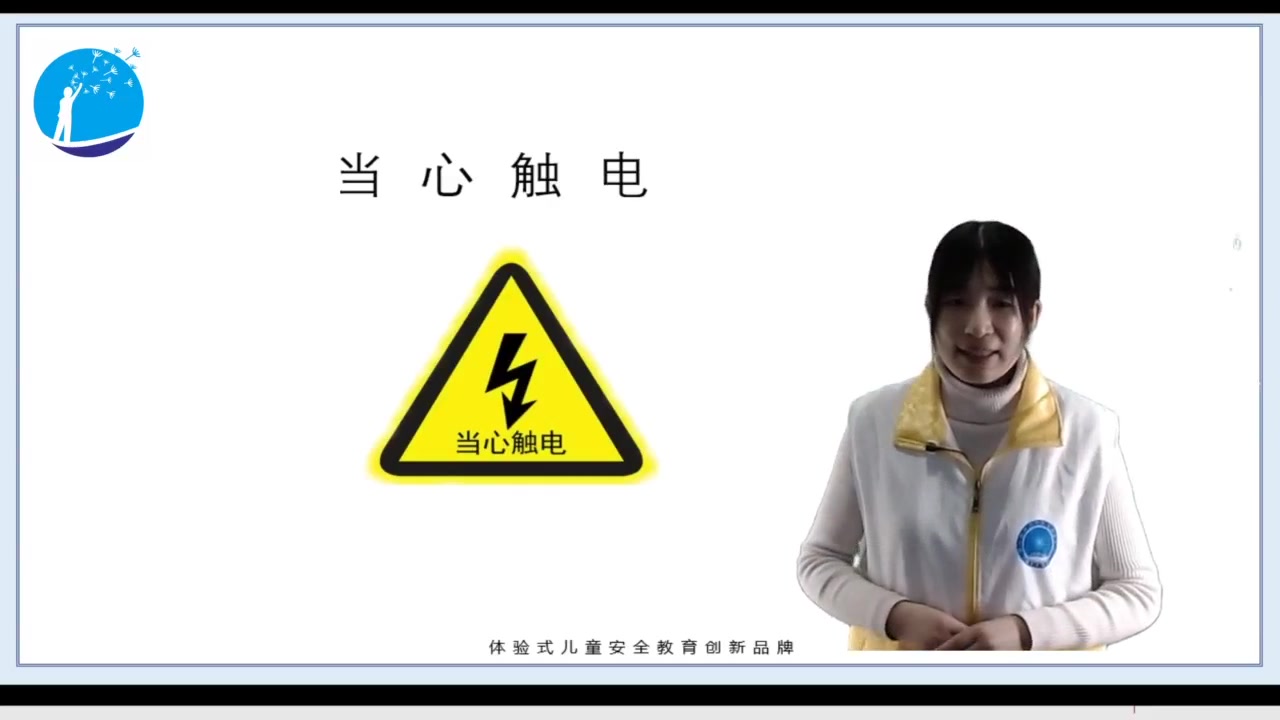 儿童安全用电科普