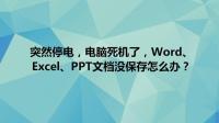 突然停电, 电脑死机了, Word、Excel、PPT文档没保存怎么办?
