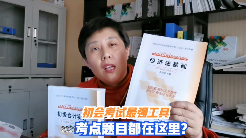 它是2021年初级会计考试的最强工具,考点题目都在这里找!