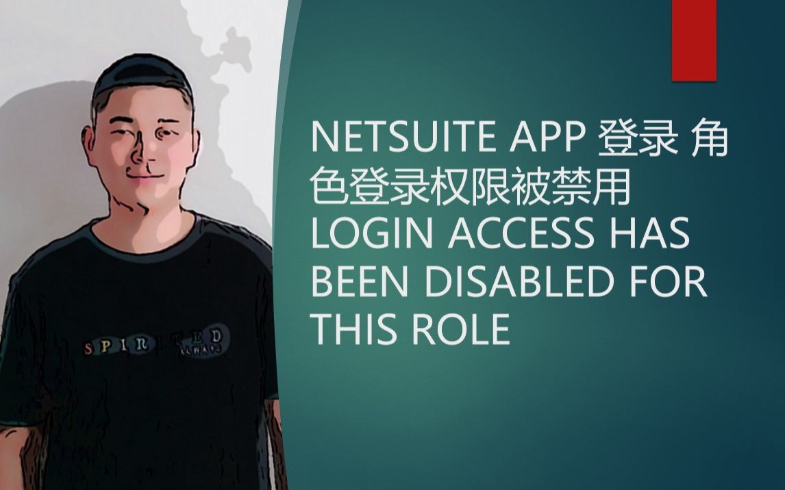 NETSUITE APP 登录 角色登录权限被禁用 LOGIN ACCESS HAS ...