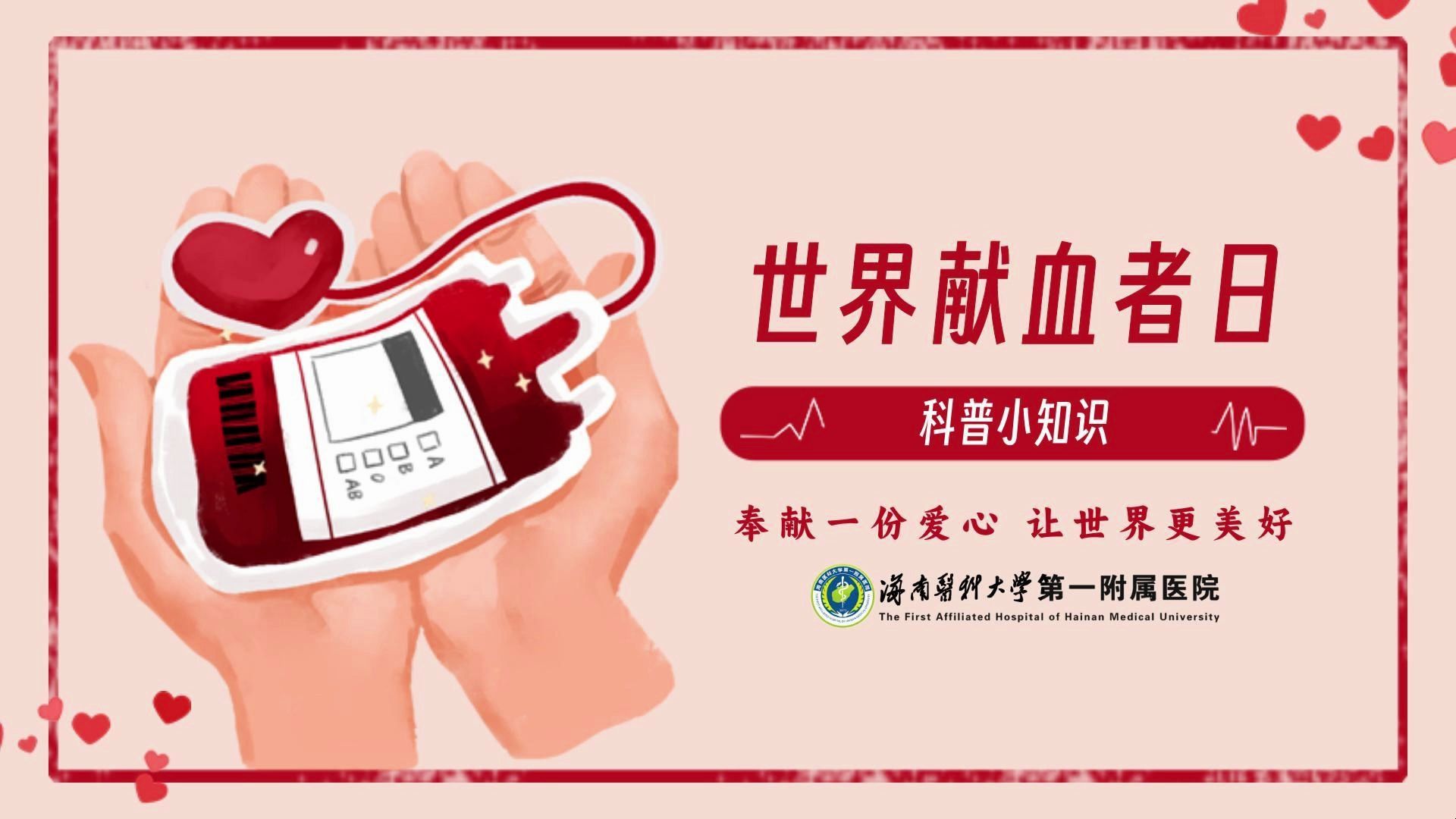 无偿献血丨第20个世界献血者日,感谢您 献血者!