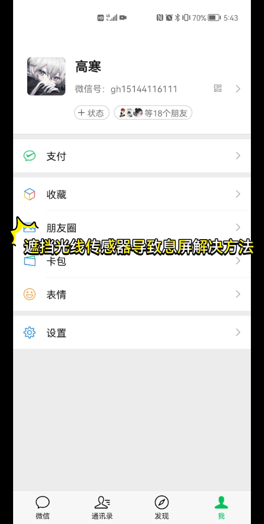 华为异常息屏解决方法(罪魁祸首是微信!)