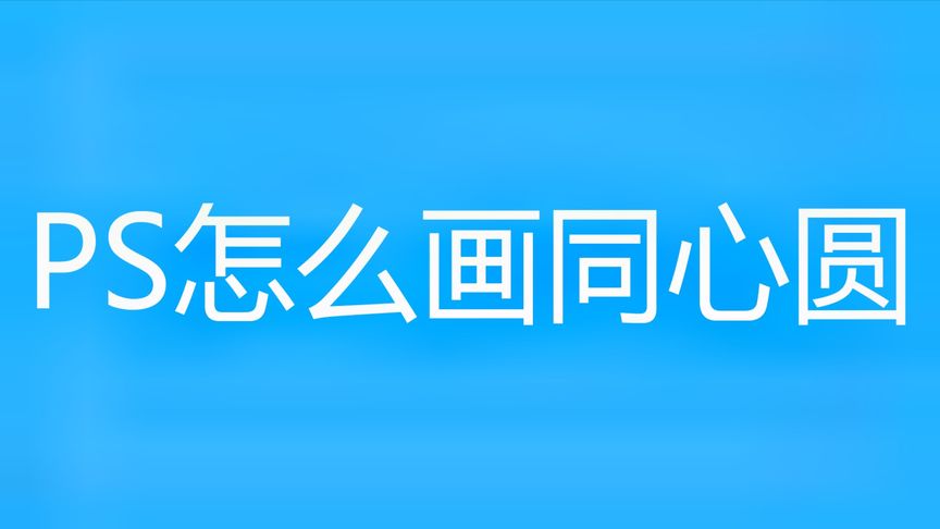 ps怎么画同心圆