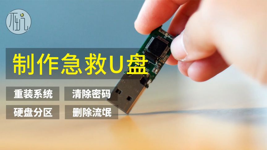 教你制作启动U盘,重装系统、清除系统密码