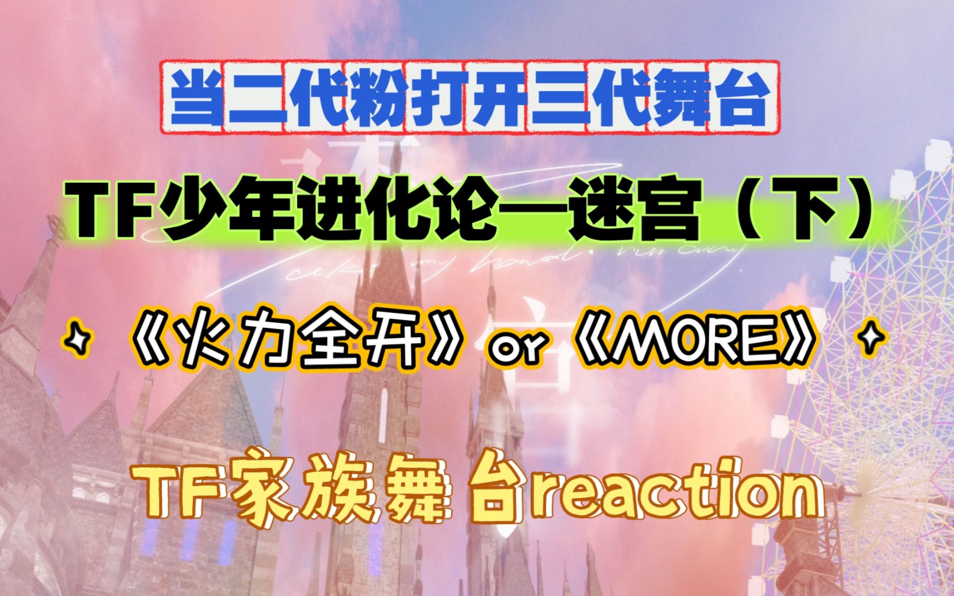 【TF家族《迷宫》舞台reaction】《火力全开》or《MORE》不会有人...