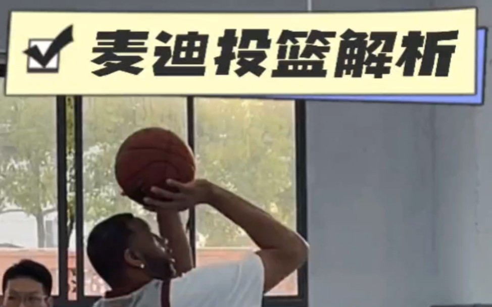 麦迪投篮解析,教你如何帅气投篮