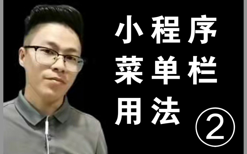 小程序右上角菜单栏三点和圆圈的用法②#小程序菜单栏#小程序开发#...