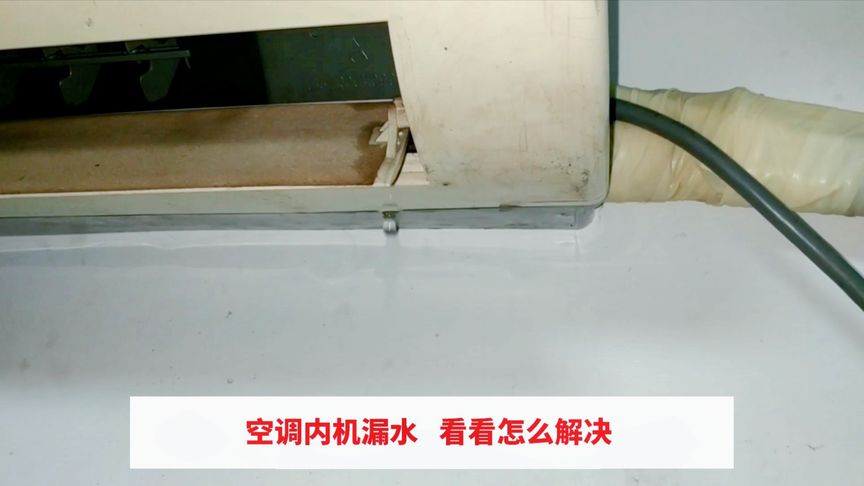 空调内机漏水怎么回事,师傅用了点热熔胶完美解决漏水问题