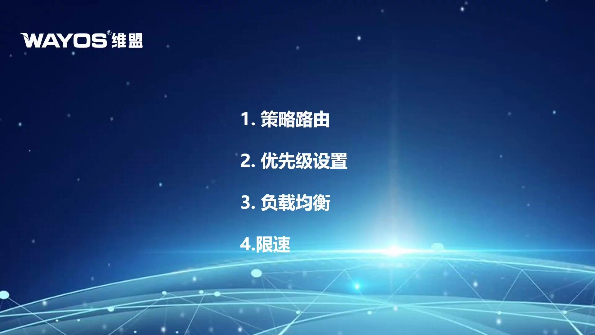WAYOS维盟路由器网吧环境搭建与设置