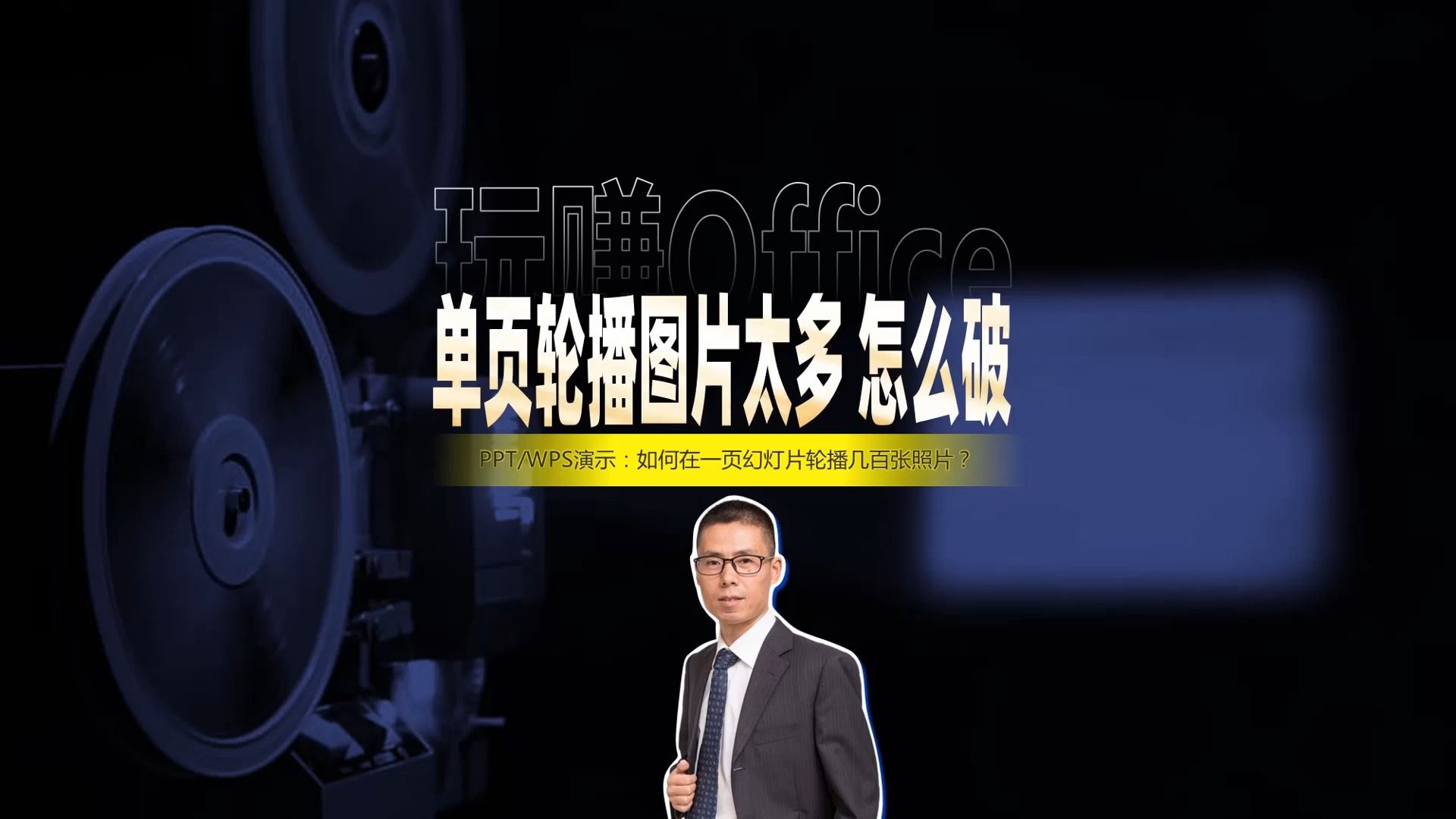单页PPT轮播图片太多,怎么破?