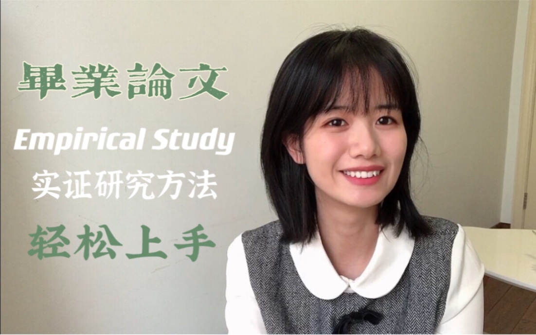 【手把手写论文】经济学实证分析empirical study简易版4步骤