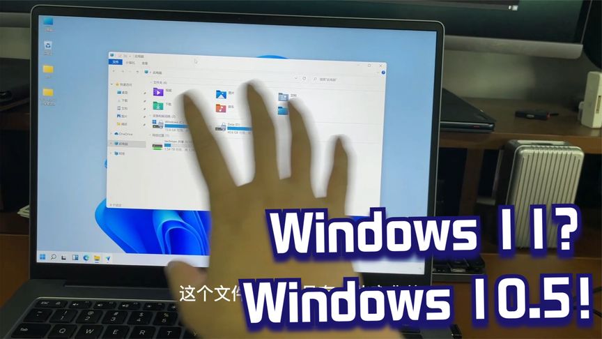 升级Windows11后卸载了一次更新,系统变成了Windows 10.5?