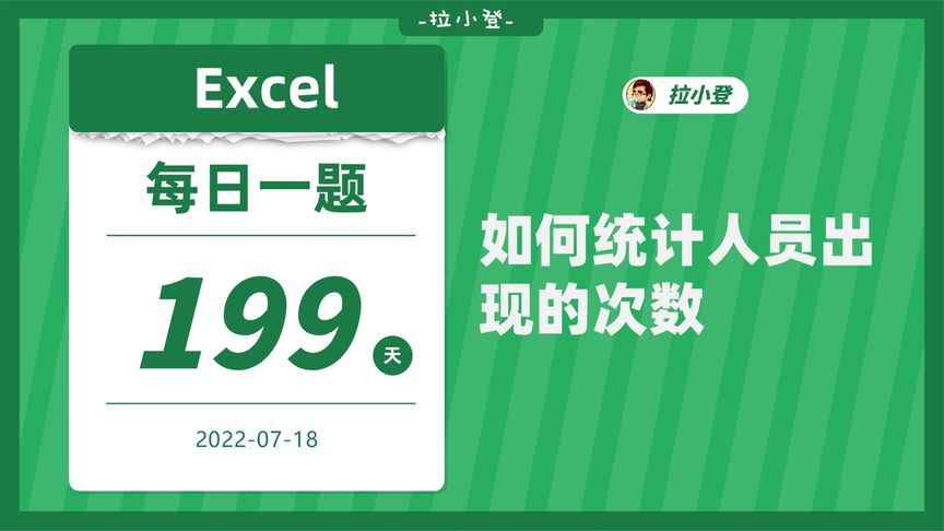 Excel每日一题199,如何统计每个姓名出现的次数?
