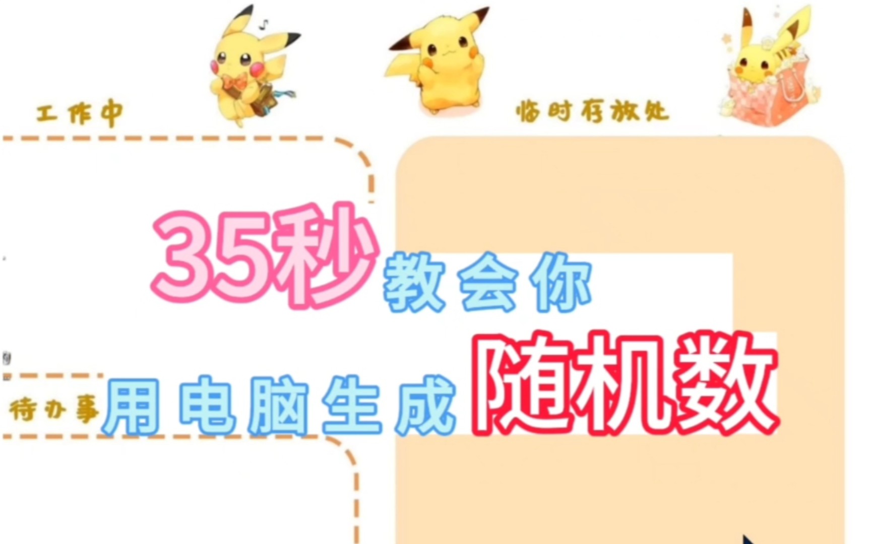 35秒教会你用电脑生成随机数|常用功能